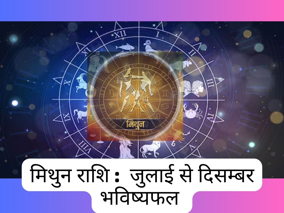 Mithun Rashi July To December 2025: गुरु की कृपा से बदल जाएगी किस्मत ...